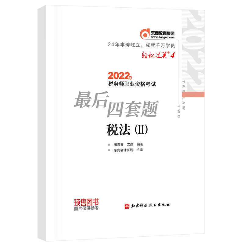 税务师/东奥轻四/税法2 2022年税务师职业资格考试最后四套题