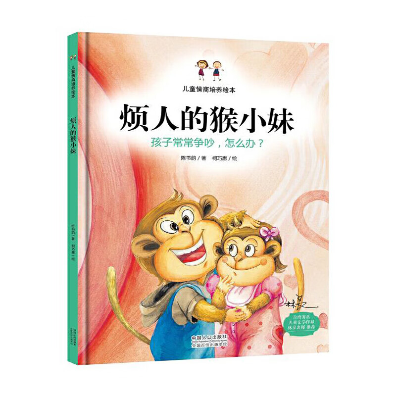幼儿园老师情绪管理绘本－烦人的猴小妹