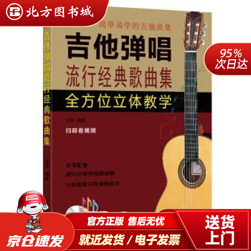 【现货】吉他弹唱流行经典歌曲集乐海北京日报出版社 北方图书城