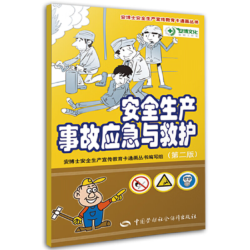 安全生产事故应急与救护（第二版） 安全生产月推荐用书