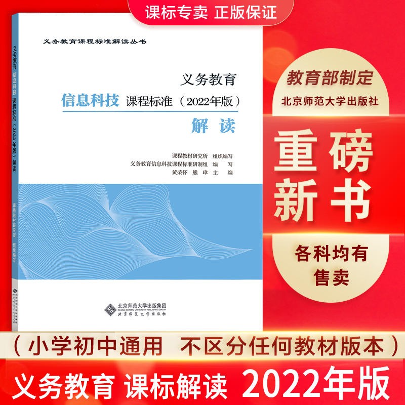 义务教育信息科技课程标准2022年版解读 新课程标准解读 北京师范大学出版社 义务教育信息科技课程标准（2022年版）解读