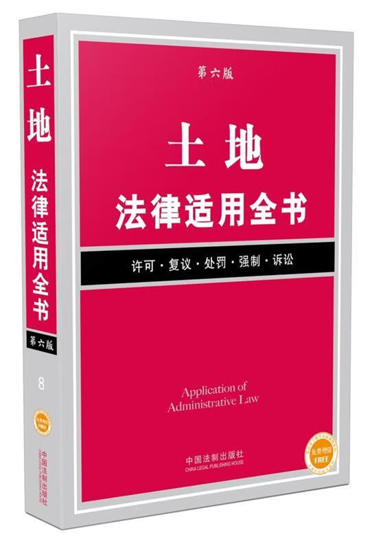 土地法律适用全书 中国法制出版社【书】