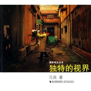 独特的视界 马良 著