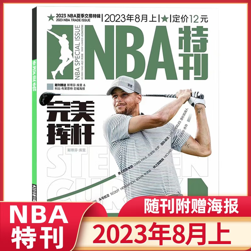 NBA特刊杂志2023年多期可选篮球体育赛事期刊 2023年8月上【NBA夏季交易】