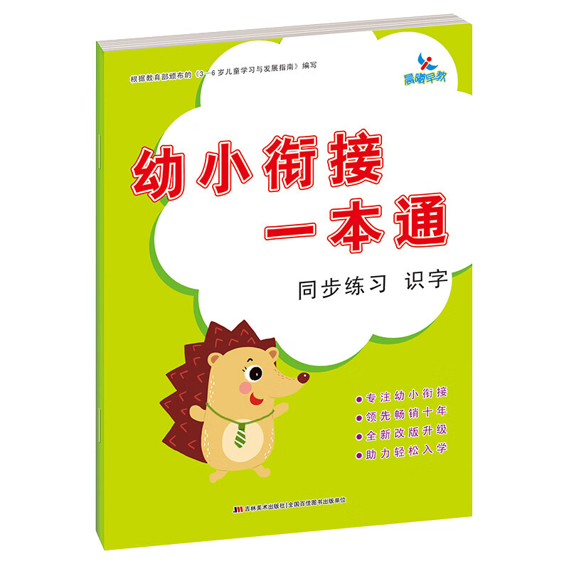 幼小衔接冲刺练习——语言1 一本通 识字（同步练习）