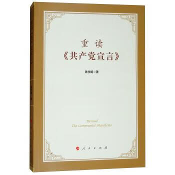 重读《共产党宣言》 陈学明 著