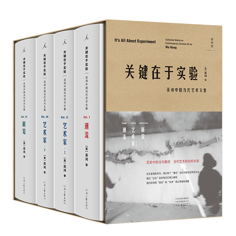 关键在于实验 巫鸿作品 （银色刷口版） 豹迹 艺术史 展览 直营 理想国图书旗舰店