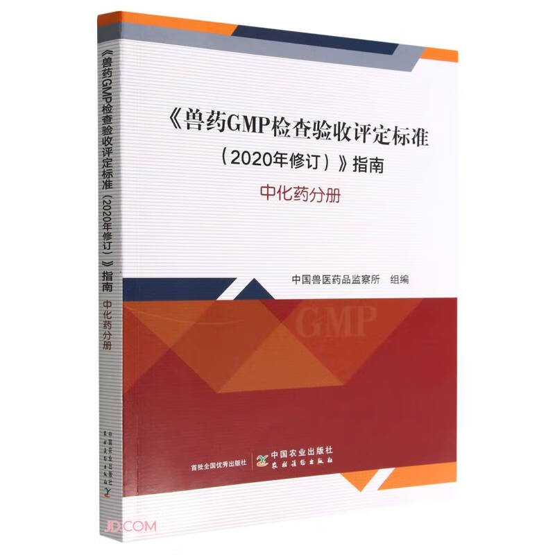 兽药GMP检查验收评定标准<2020年修订>指南(中化药分册)