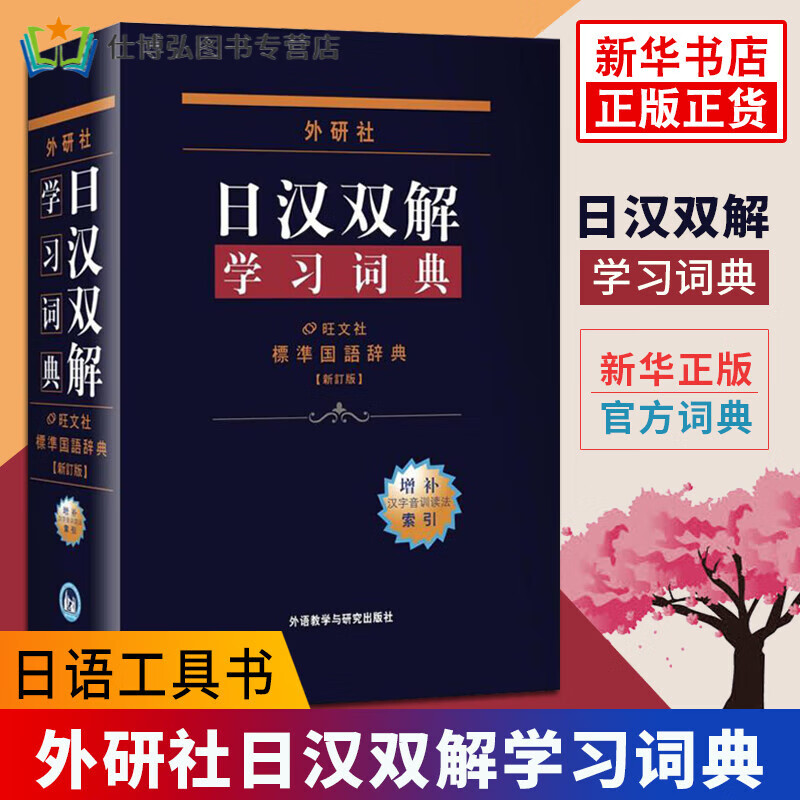 【新订版外研社】日汉双解学习词典(增补汉字音训读法索引)日汉词典标准国语辞典外文社日语词典自学日 词典自学日
