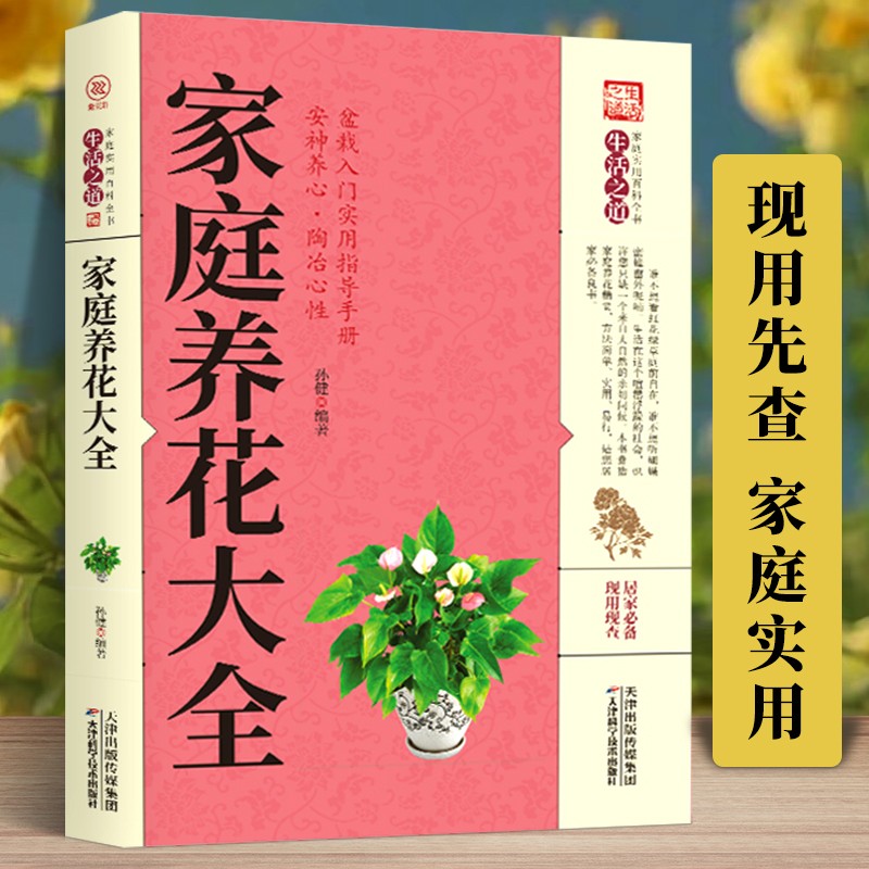 家庭养花大全 新手实用居家健康花草大全室内养花书籍种花大全盆景家庭养花实用技巧盆栽入门实用指导手册家庭养花大全