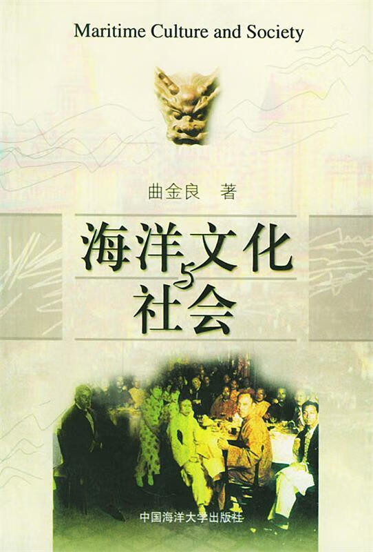海洋文化与社会 曲金良