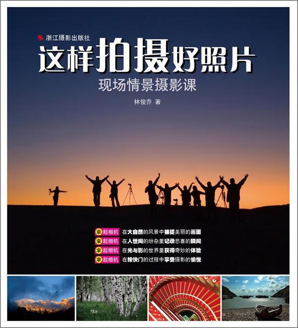 这样拍摄好照片现场情景摄影课 林俊乔 著