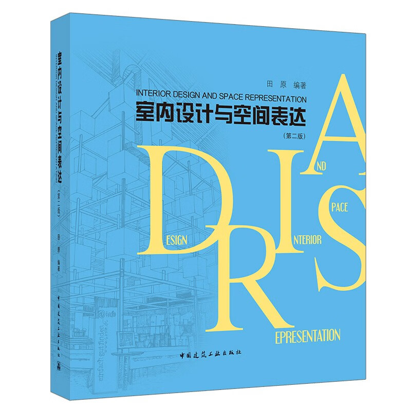 室内设计与空间表达（第二版）