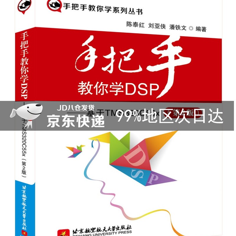 手把手教你学DSP：基于TMS320C55x（第2版）