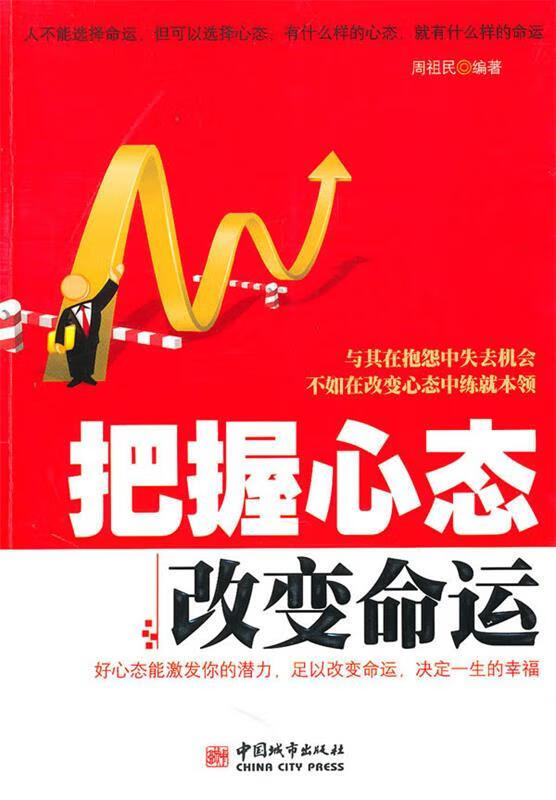 把握心态改变命运【特惠】