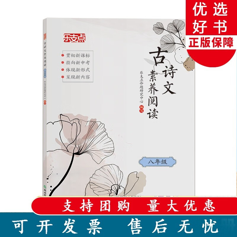 乐支点 古诗文素养阅读 八年级 初中语文古诗文阅读素养提升专题训练 中考文言文复习用书 古典文学素养提升训练指导用书