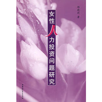 女性人力投资问题研究