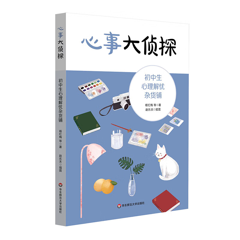 心事大侦探——初中生心理解忧杂货铺
