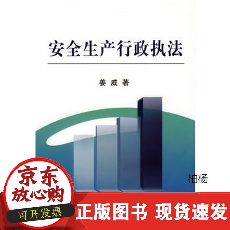 速发 安全生产行政执法\姜威