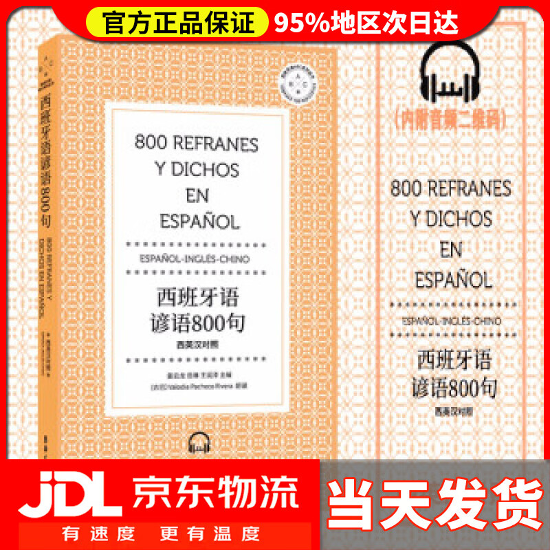 西班牙语谚语800句 姜云龙,岳,琳,王润泽 著