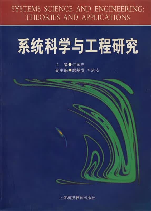 系统科学与工程研究 许国志 主编