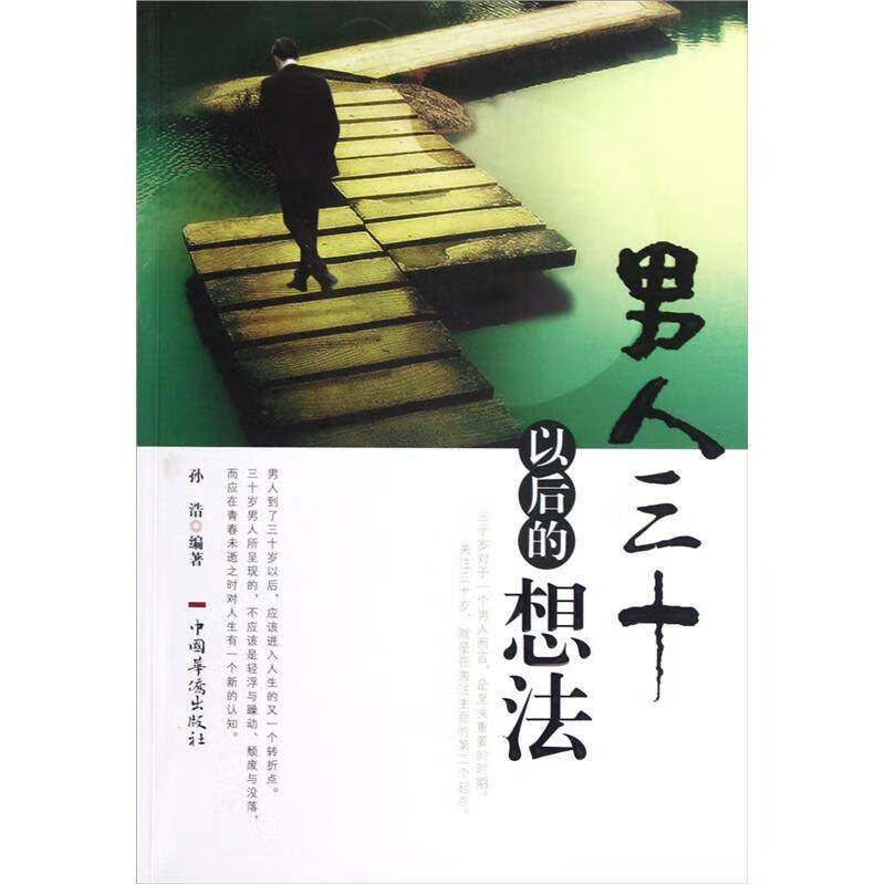 男人三十以后的想法【好书】