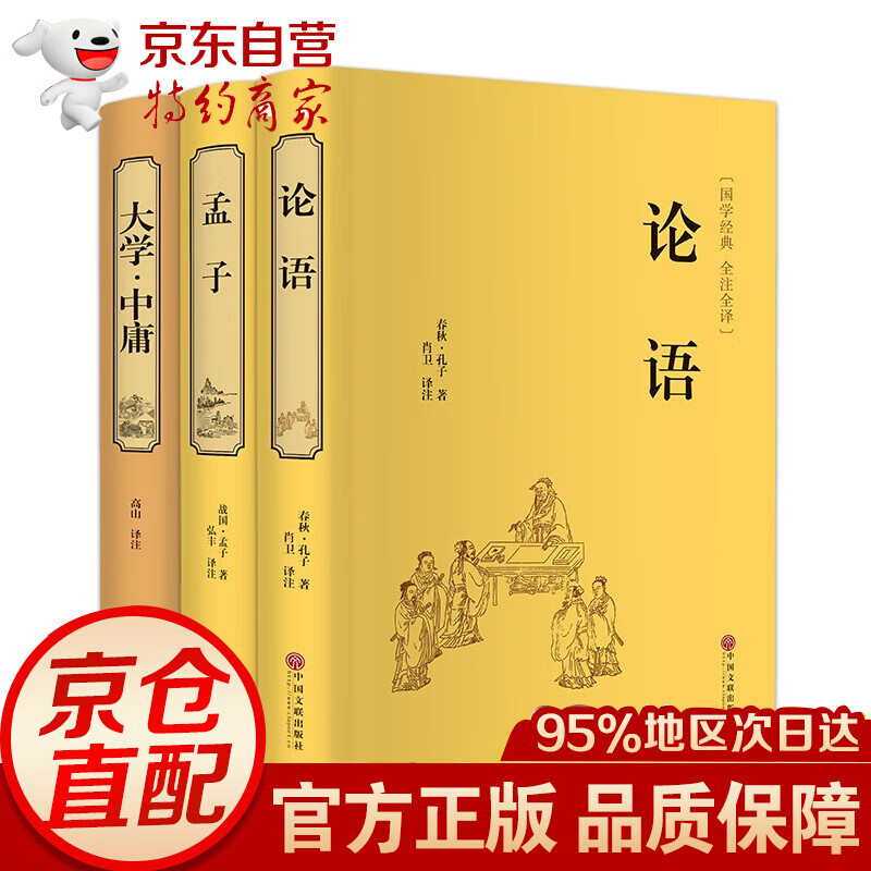 大学·中庸（精装全注全译版） 四书(套装共3册 精装版)