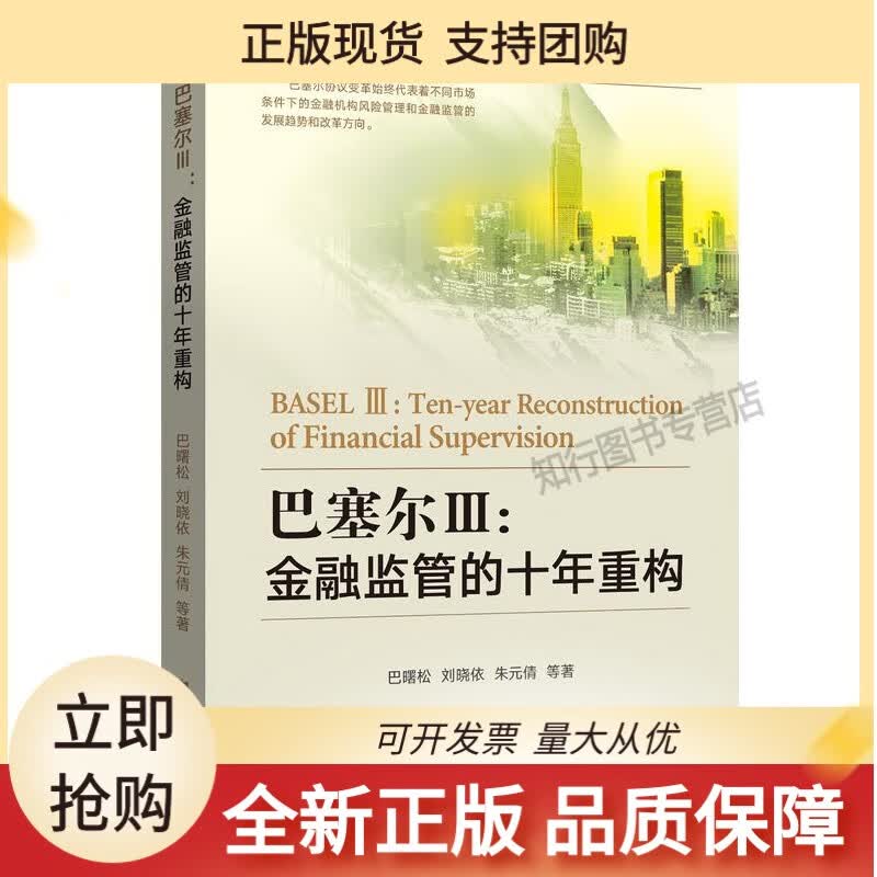巴塞尔:金融监管的十年重构//巴曙松著作