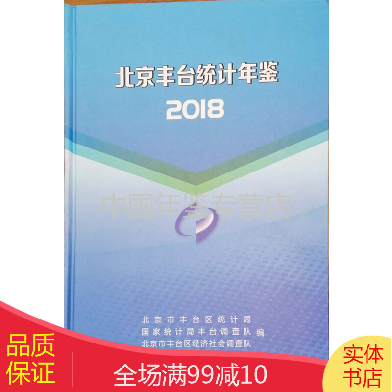 北京丰台统计年鉴2018（北京市丰台区统计年鉴2018）