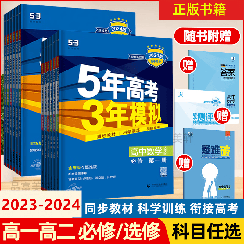 2023版五年高考三年模拟高一高二语文数学英语物理化学生物政治历史地理必修选择性必修册第二册53五三高考高 物理人教版 必修第二册