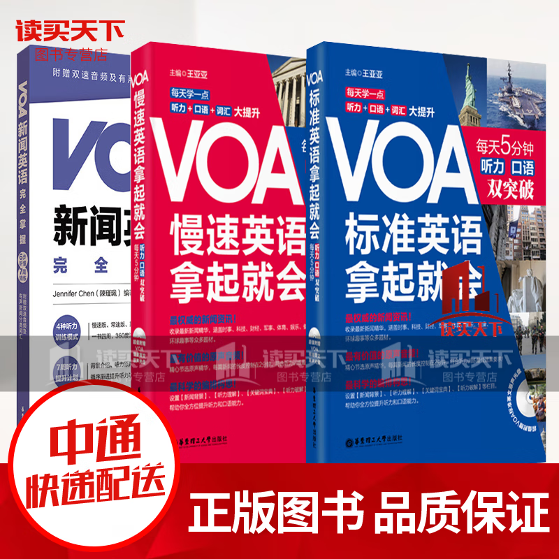 VOA慢速英语+VOA标准英语拿起就会+VOA新闻英语完全掌握:6步听懂 7周精练 全3册 听力口语词汇大提升 外语学习套装书籍k 有货