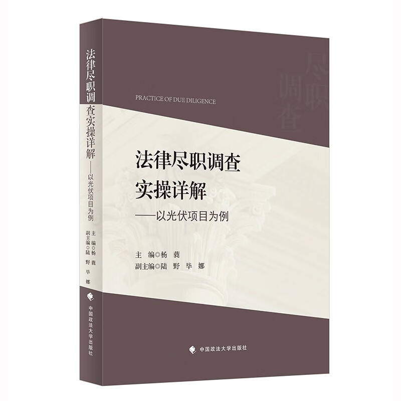 法律尽职调查实操详解：以光伏项目为例 杨蕤 新能源法律尽职调查经验