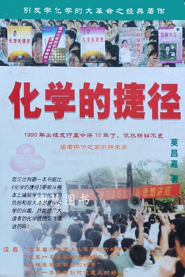 化学的捷径 莫昌嘉著 广西民族出版社