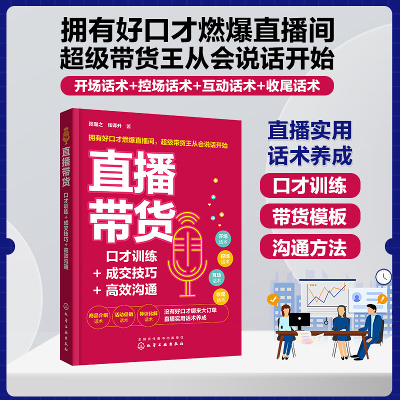 直播带货：口才训练+成交技巧+高效沟通
