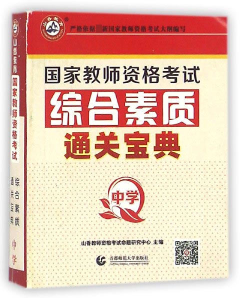 综合素质通关宝典(中学国家教师资格考试)