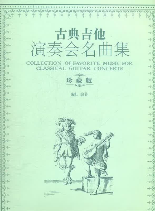 古典吉他演奏会名曲集【好书，下单速发】