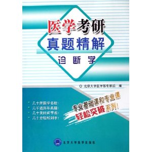 医学考研真题精解诊断学【，放心购买】