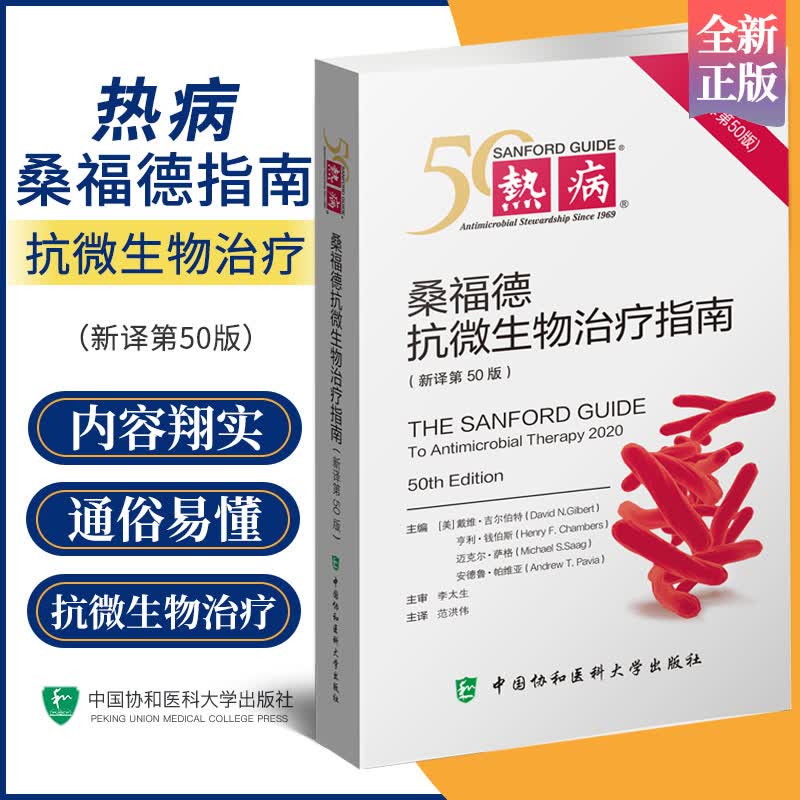 第50版 热病 桑福德指南 抗微生物治疗 新译 2020版 五十 范洪伟 抗菌药物治疗感染性疾病临床医学协和医科医务人员检验诊断工具书