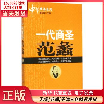 一代商圣范蠡/中华商圣系列 传记/历史人物 全新