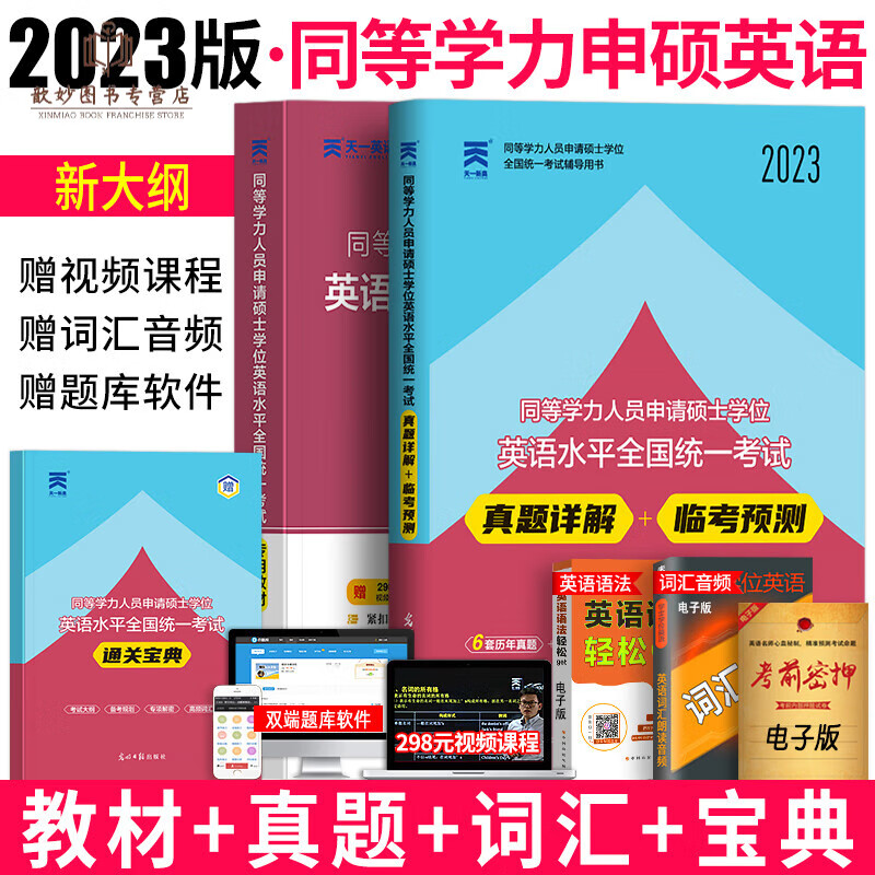 新版2023年同等学力申请硕士英语教材+历年真题试卷+词汇书宝典在职研究生人员考研申硕英语学历学位全 2023新版教材+真题预测+宝典