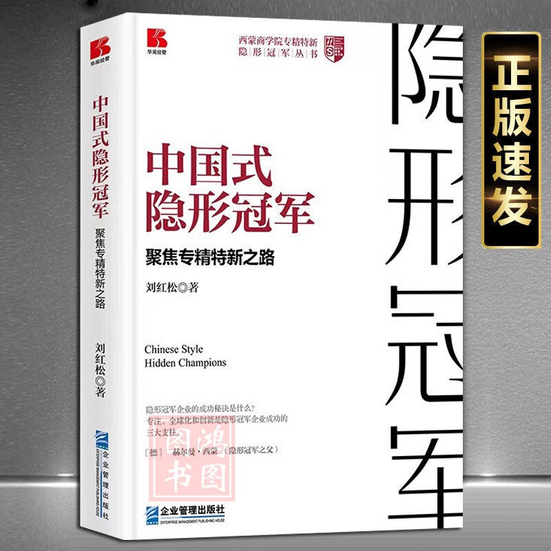 中国式隐形冠军聚焦专精特新之路 刘红松 企业管理出版社书籍