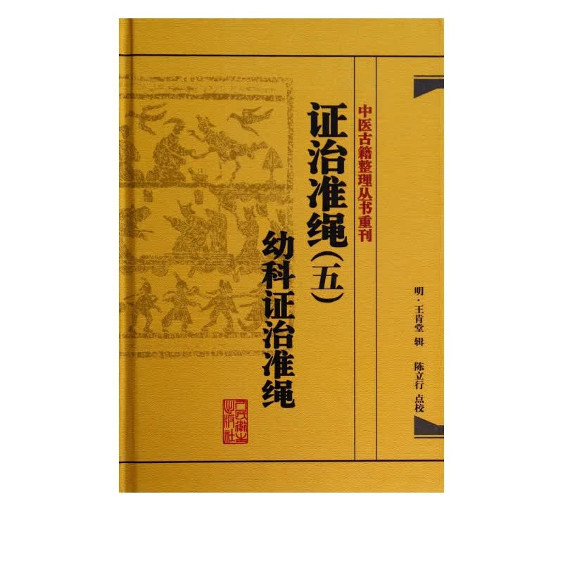 证治准绳(5幼科证治准绳)(精)/中医古籍整理丛书重刊