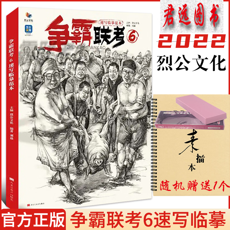 争霸联考6【可选单本】2022烈公文化 教材教程书籍 争霸联考6速写临摹范本 刘磊