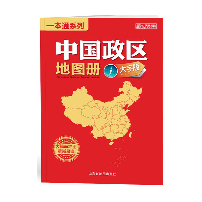中国政区地图册（大字版）（2015年1版）