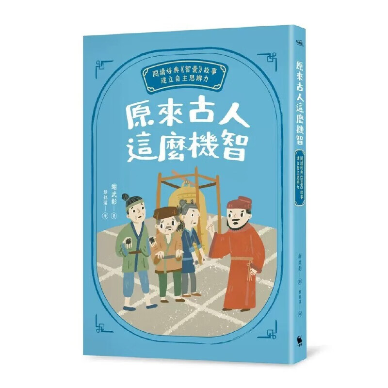 预售 原来古人这么机智：阅读经典 智囊 故事，建立自主思辨力 22