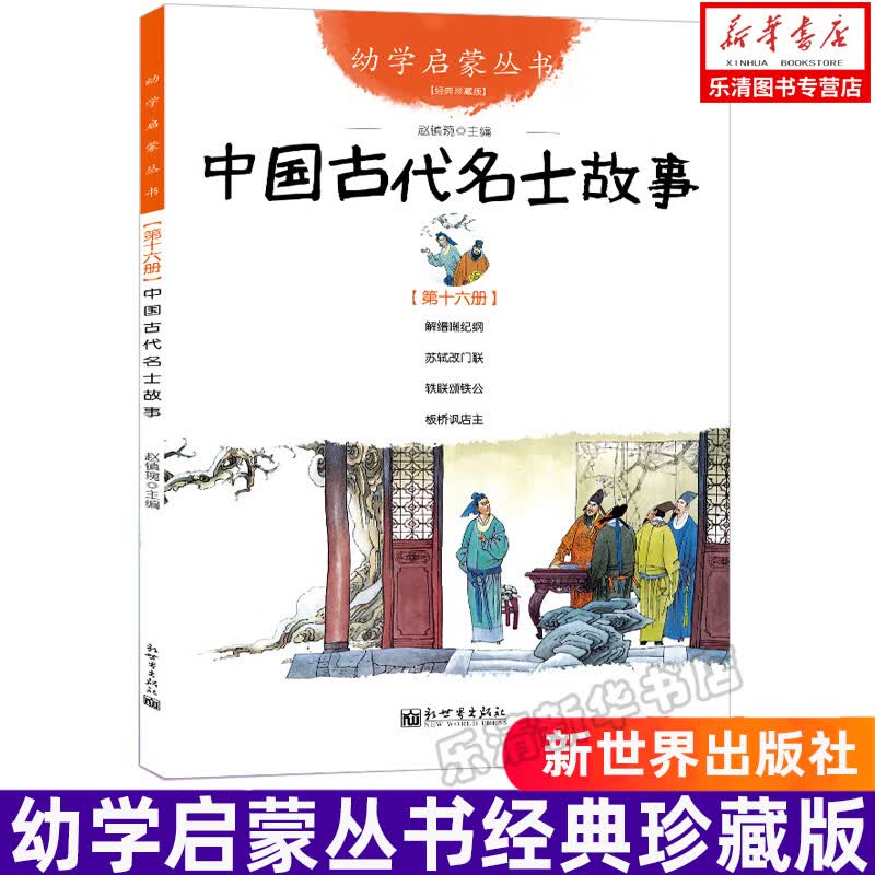 幼学启蒙丛书中国古代神话民俗成语寓言传说笑话民谣贤哲故事赵镇琬主编夸父追日女娲补天共工触山盘古开天辟地新世界 16.中国古代名士故事