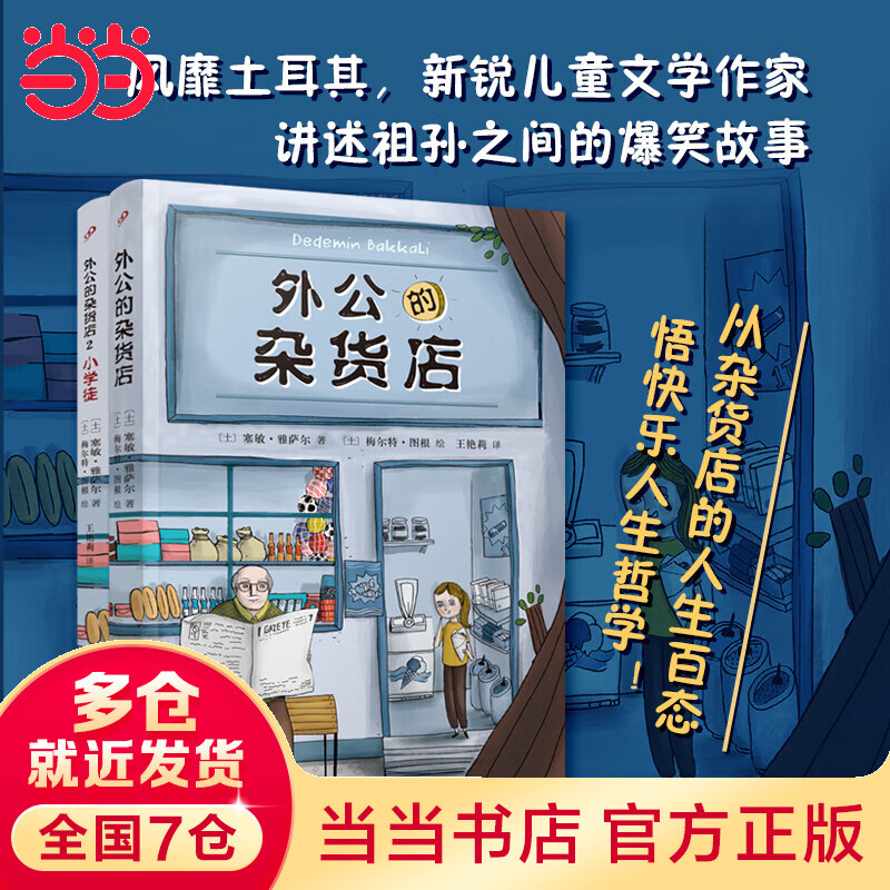 【当当 书籍】外公的杂货店（1-2）全套2册 儿童读物 人民文学出版社 祖孙之间的爆笑故事，童真童趣的生意经，从杂货店的人生百态悟快乐人生哲学