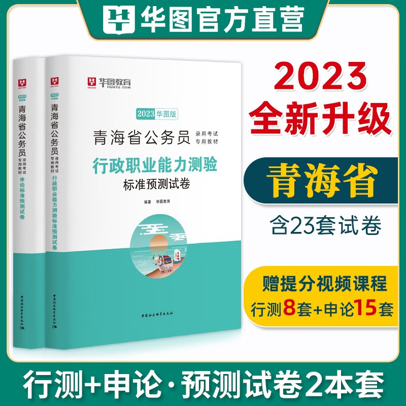华图2024年青海省公务员考试用书青海省考行测和申论教材历年真题试卷行政职业能力测验刷题题库资料青海省选调生公安招警联考2023 申论+行测【预测试卷】