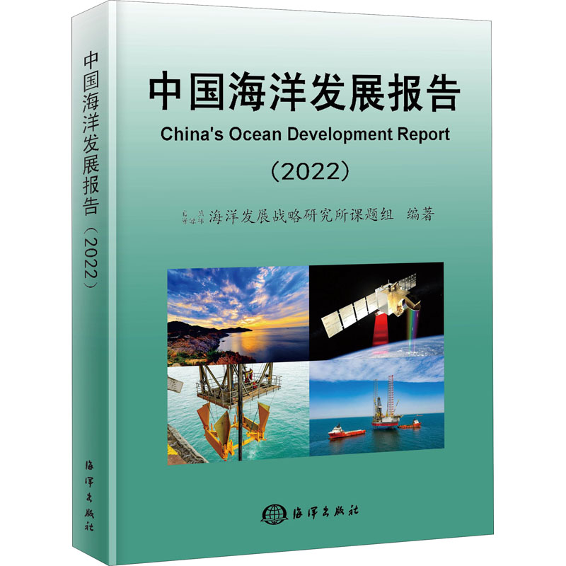 中国海洋发展报告(2022) 图书