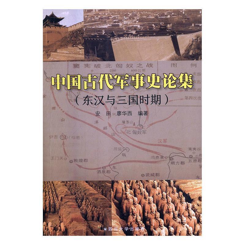中国古代军事史论集：东汉与三国时期 安田,廖华西